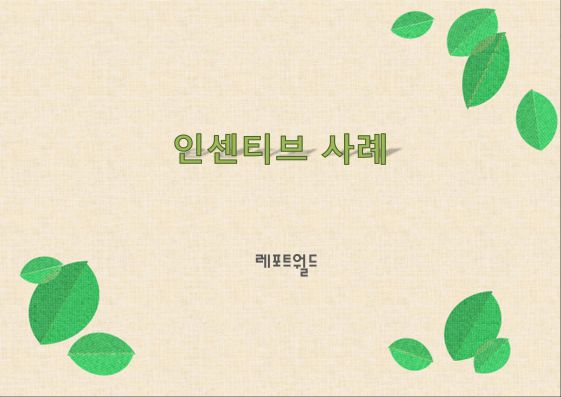 인센티브 사례