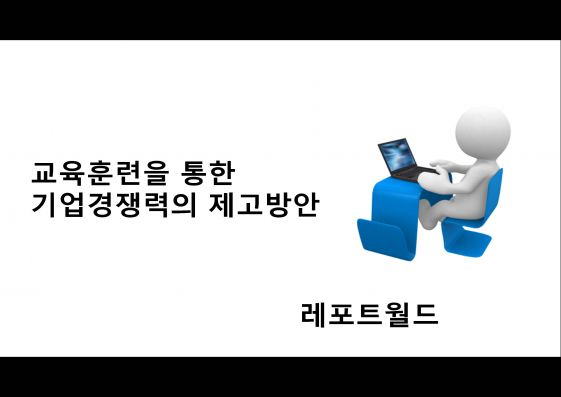 인적자원관리-교육훈련을 통한 기업경쟁력의 제고방안