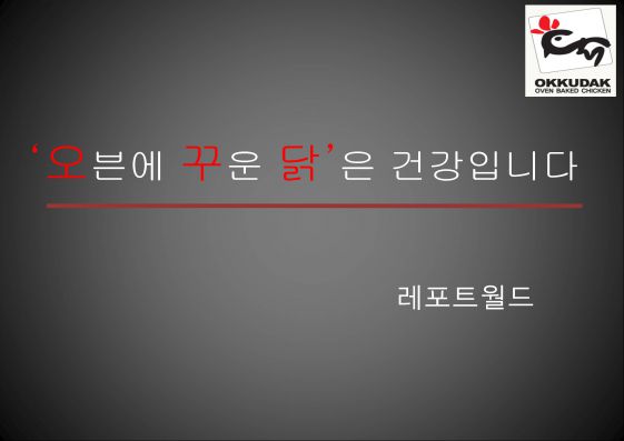 ‘오븐에 꾸운 닭’은 건강입니다 - 오꾸닭STP.ppt