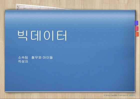 빅데이터.ppt 레포트 자료