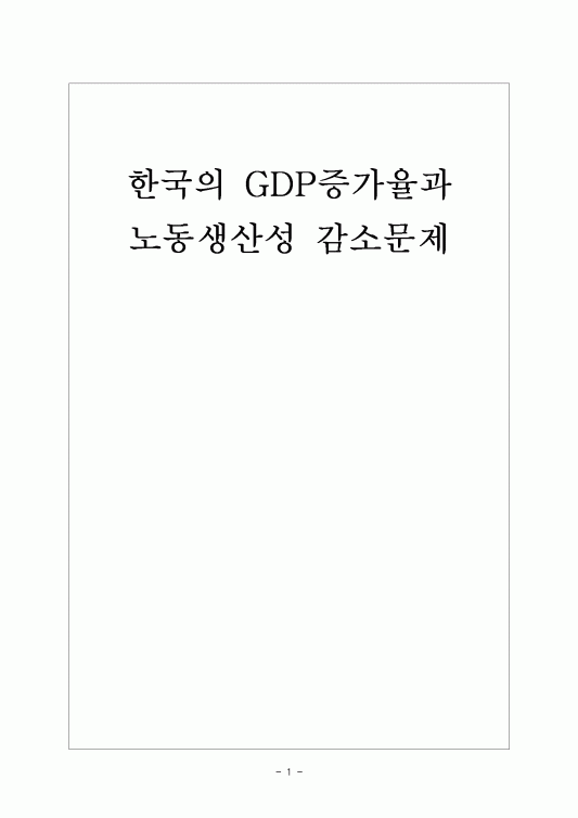 [한국경제현황]한국의 GDP증가율과 노동생산성 감소문제 보고서