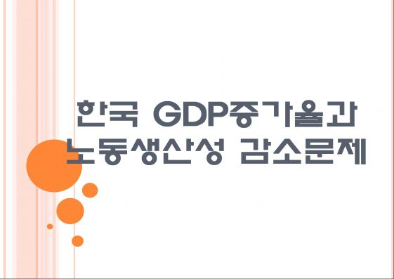 [한국경제현황]한국의 GDP증가율과 노동생산성 감소문제 PPT자료