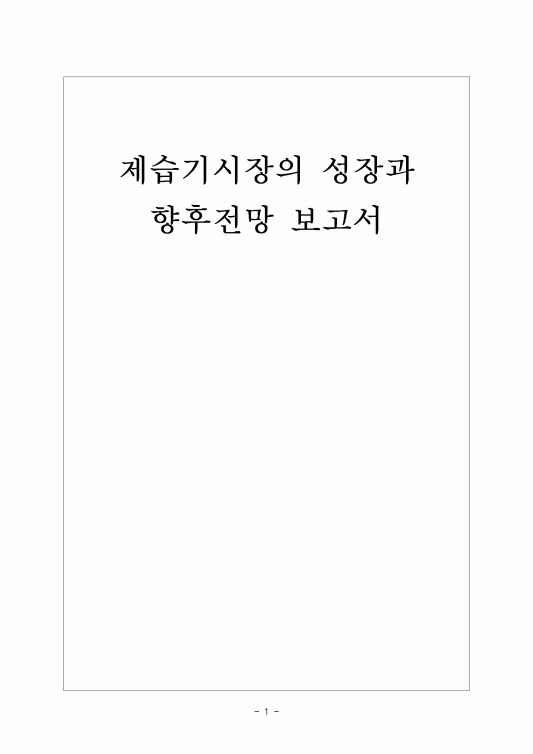 [제습기]제습기시장의 성장과 향후전망 보고서