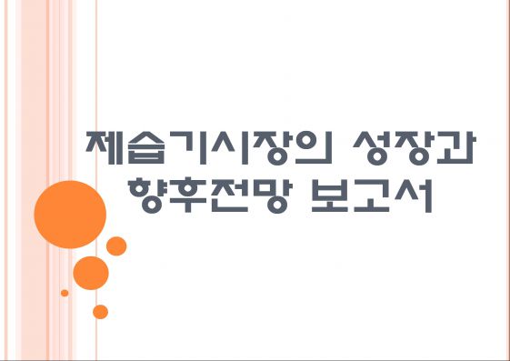 [제습기]제습기시장의 성장과 향후전망 PPT자료
