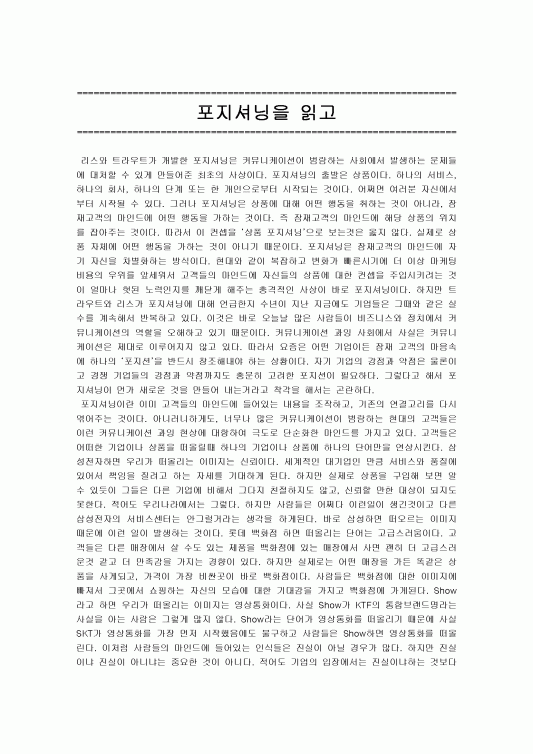 [마케팅원론] 포지셔닝을 읽고 (잭 트라우트와 앨 리스의 마케팅 클래식)