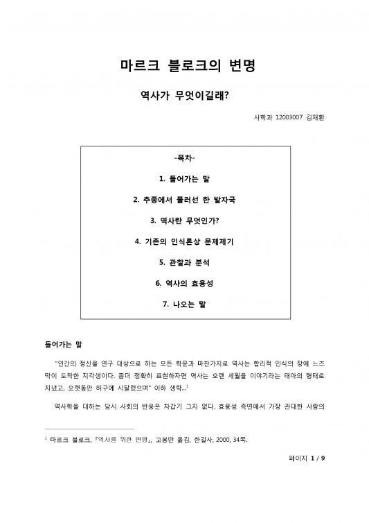 마르크 블로크의 역사관: 『역사를 위한 변명』을 중심으로