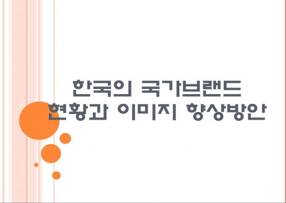 [한국브랜드] 한국의 국가브랜드 현황과 이미지 향상방안.PPT자료