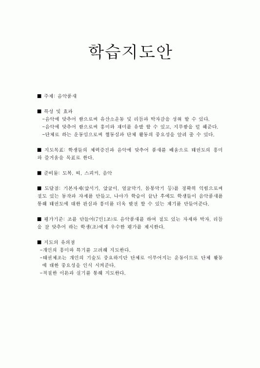 학습지도안(태권도)