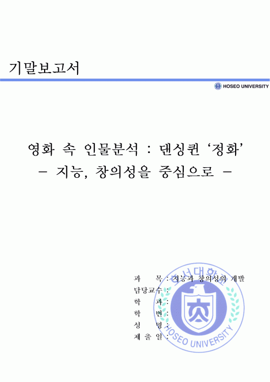 영화 속 인물분석 - 댄싱퀸(Dancing Queen) ‘정화’, 지능과 창의성을 중심으로