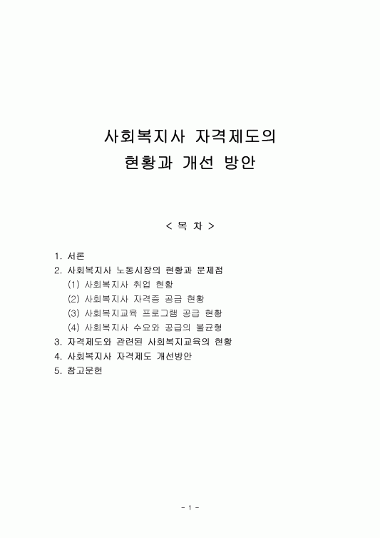 사회복지사 자격제도의 현황과 개선 방안