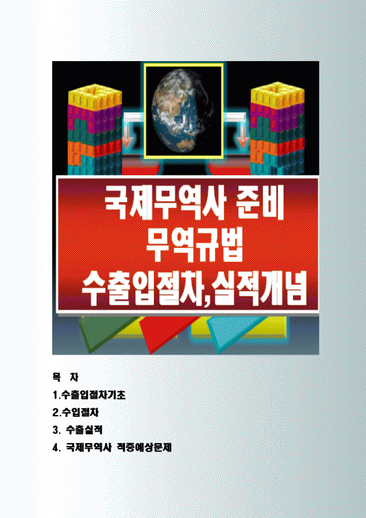 국제무역사준비 무역규법 수출입절차,실절 27차