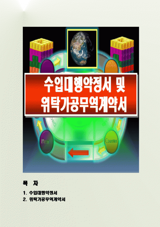 수입대행약정서 및 위탁가공무역계약서