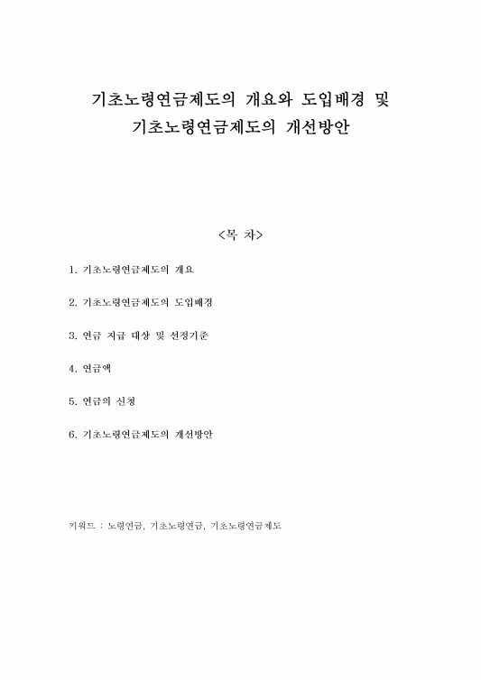 기초노령연금제도의 개요와 도입배경 및기초노령연금제도의 개선방안