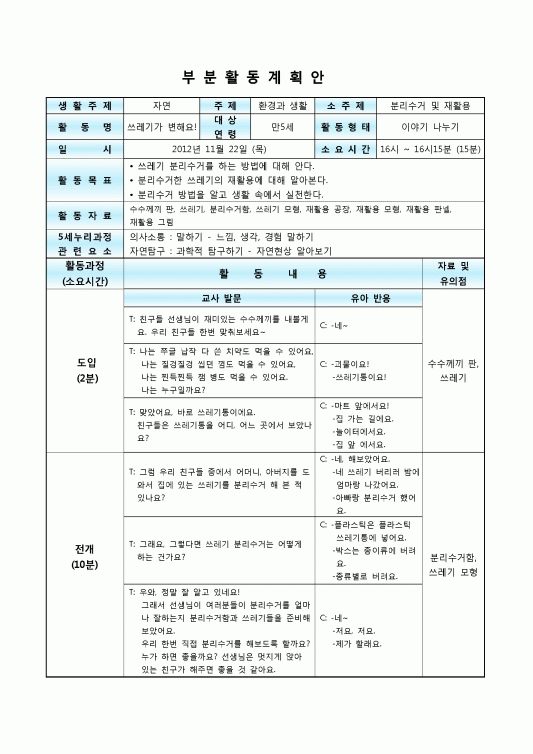 분리수거 및 재활용 계획안