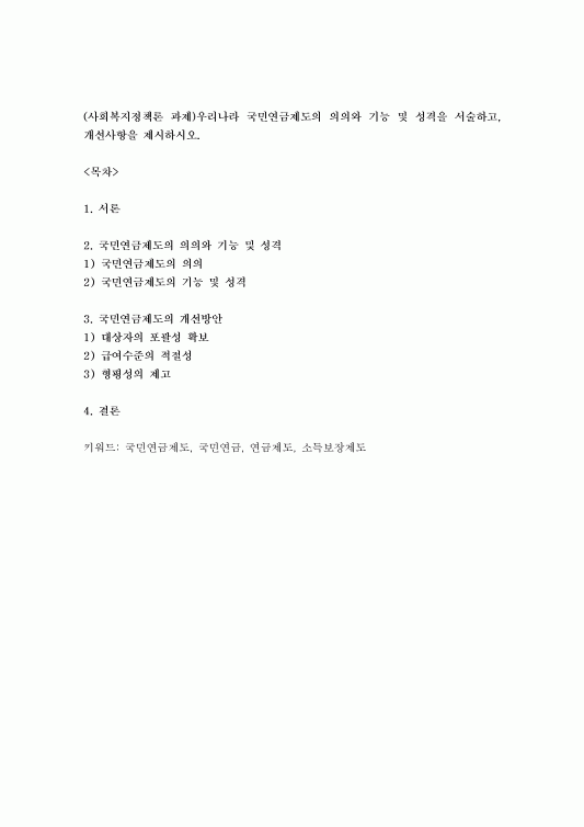 (사회복지정책론 과제)우리나라 국민연금제도의 의의와 기능 및 성격을 서술하고, 개선사항을 제시.