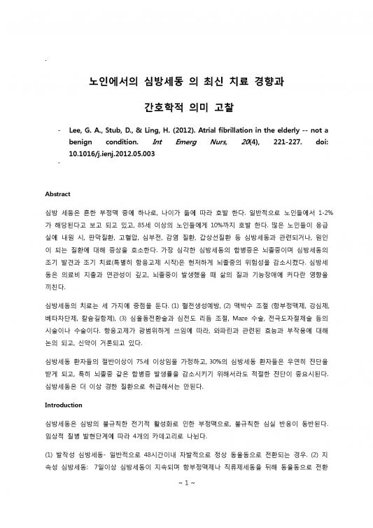 심방세동 환자 치료 및 간호