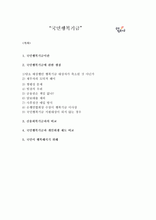 국민행복기금