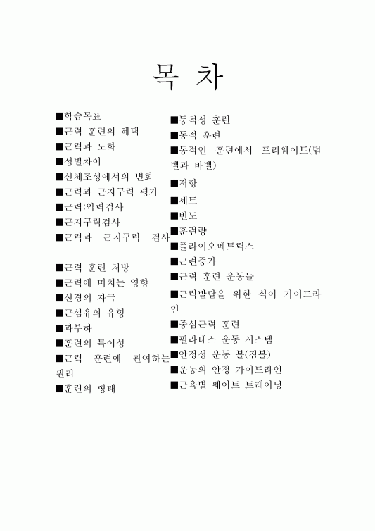 근력과근지구력 - 운동처방, 웨이트트레이닝, 근력, 근지구력, 근련훈련, 부위별 웨이트트레이닝