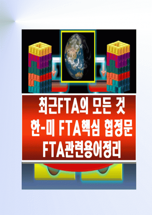 최근FTA의 모든 것 -핵심협정문 과 FTA관련용어정리