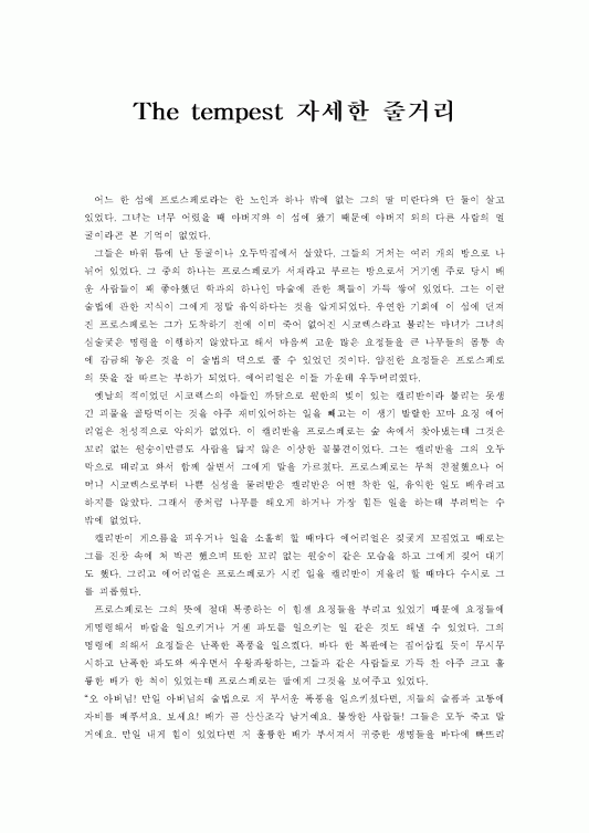 The tempest(템페스트/폭풍/태풍) 자세한 줄거리 _ 셰익스피어 저