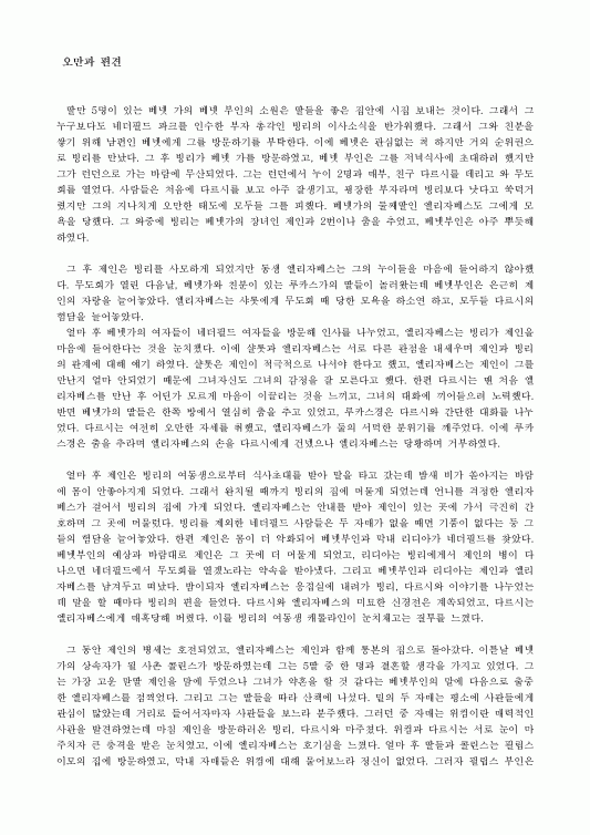 오만과 편견(Pride and Prejudice) 자세한 줄거리 _ 제인 오스틴 저