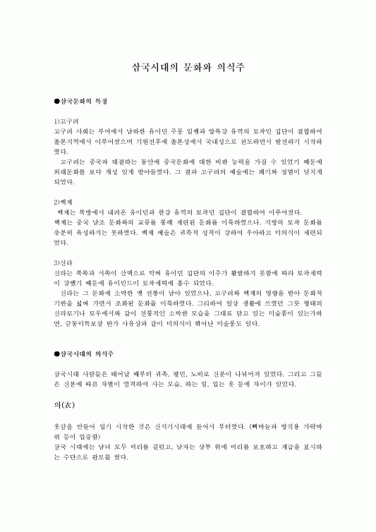 삼국시대의 문화와 의식주