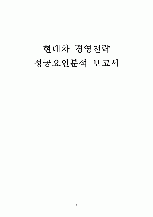[현대자동차기업분석]현대차 경영전략-성공요인분석 보고서