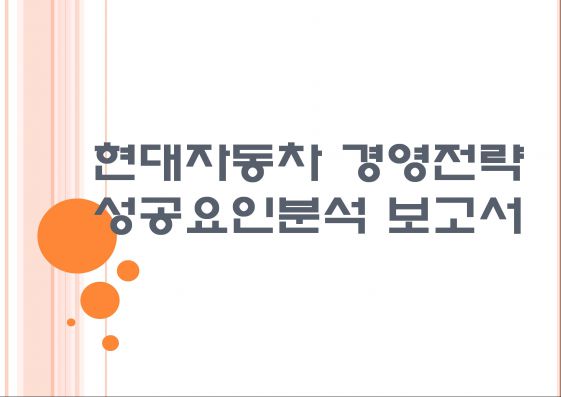 [현대자동차기업분석]현대차 경영전략-성공요인분석 PPT자료