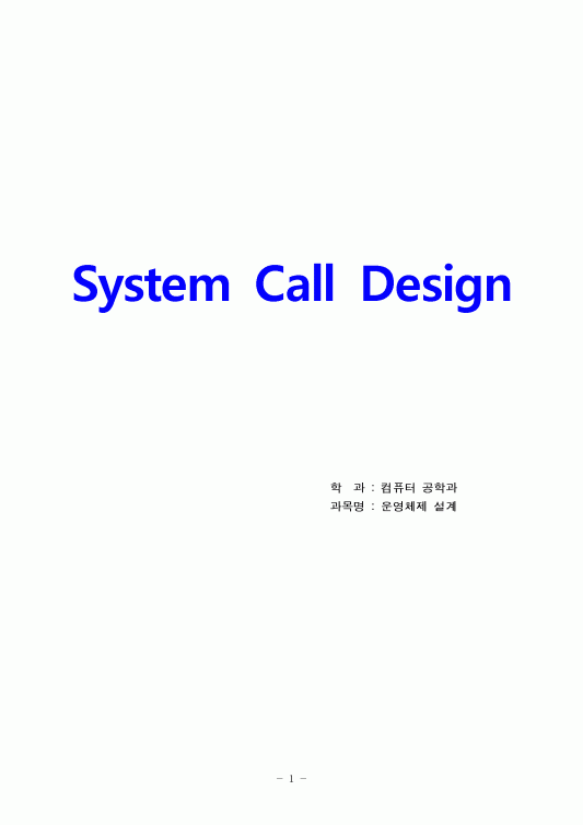 [프로젝트] 운영체제 시스템콜설계 (System Call Design)