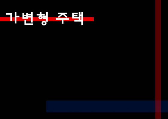 가변형주택 발표 PPT