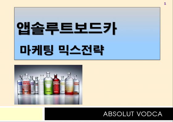 앱솔루트보드카 마케팅 믹스전략 (ABSOLUT VODCA).ppt