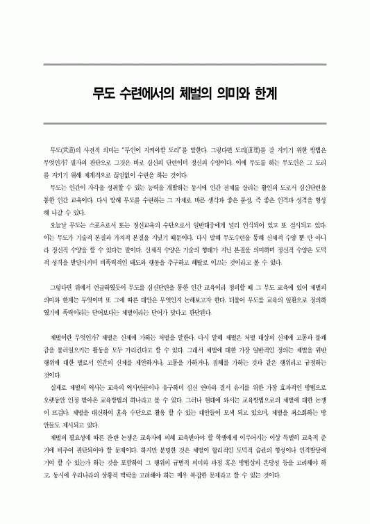 무도 수련에서의 체벌의 의미와 한계