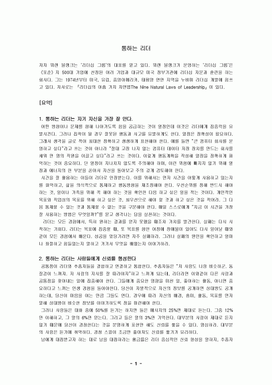 [요약, 분석, 감상문] 통하는 리더 _ 워렌 블랭크 저