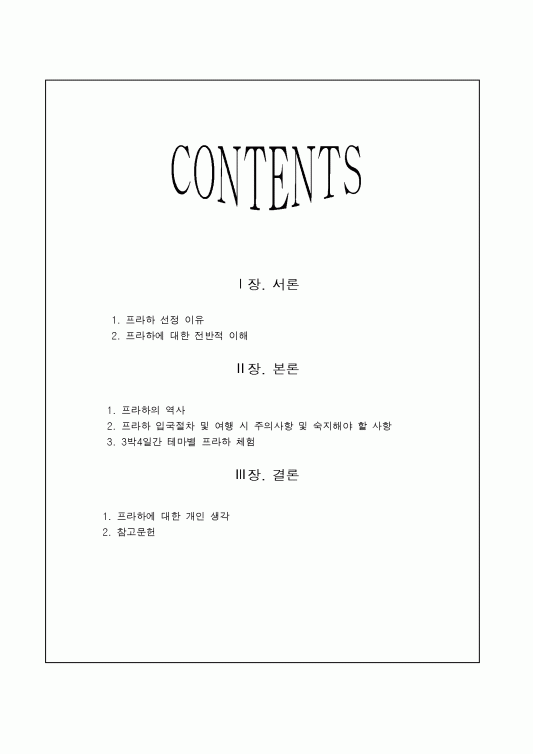 관광목적지제안서 - 프라하