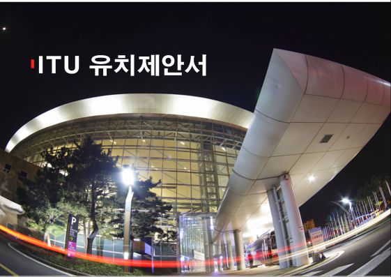 ITU유치제안서