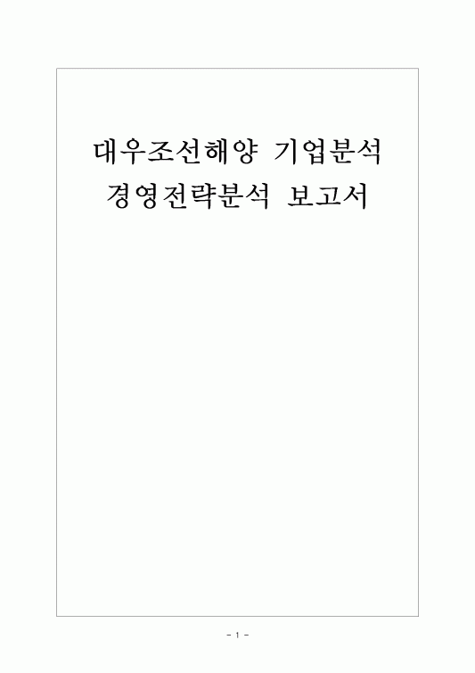 [대우조선해양기업분석]대우조선해양 경영전략분석 보고서