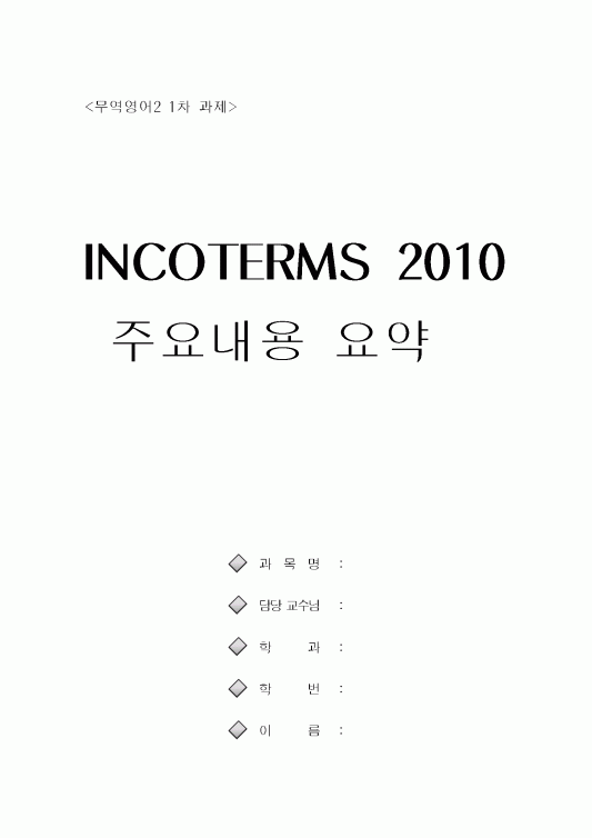Incoterms 2010 주요내용 요약