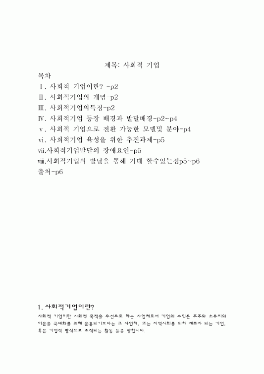 사회적 기업에 대한 보고서