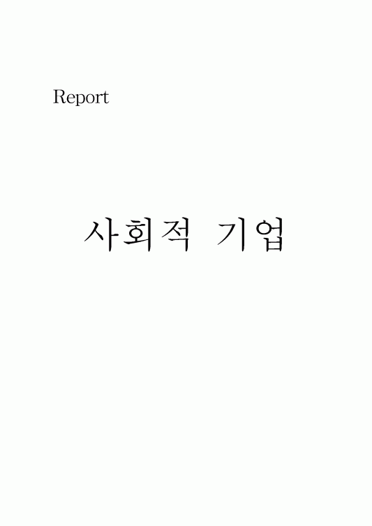 사회적기업 포스코 국민은행 하나투어