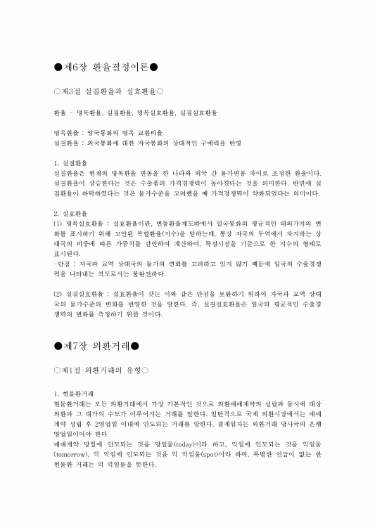 외환론 기말대비 6-12장