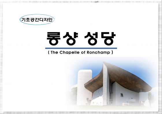 Roncham(롱샹 성당)