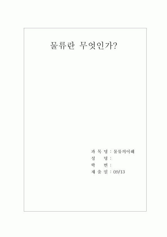 물류 레포트 자료