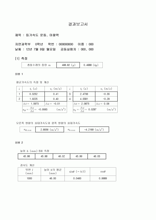 아주대학교 물라학실험1 (결과) 5 등가속도 운동, 마찰력