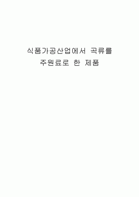 식품가공산업에서 곡류를 주원료로 한 제품
