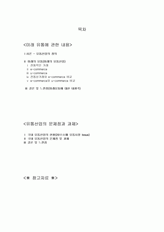 미래 유통과 현재 유통산업의 문제점과 과제