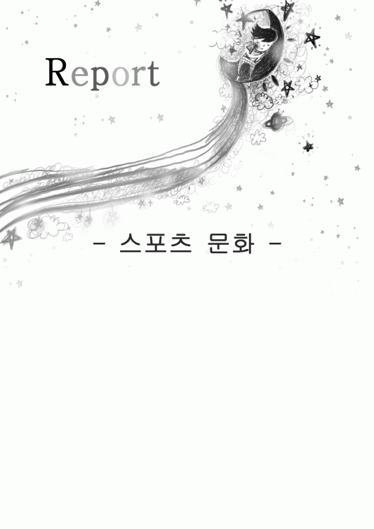 스포츠 문화 레포트 자료
