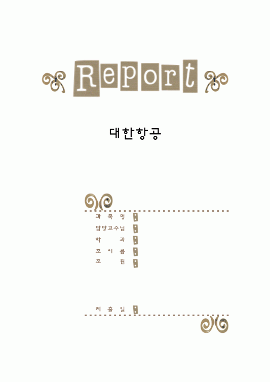 대한항공 분석