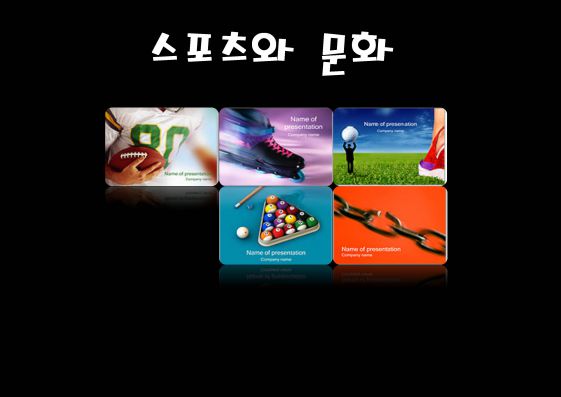 스포츠와 문화.ppt