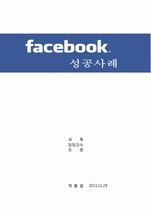 페이스북(Facebook) 성공사례