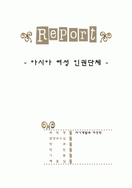 [자기개발과 여성학] 아시아 여성 인권단체